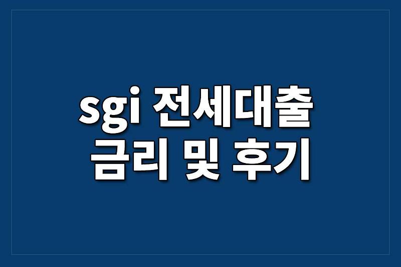 sgi 전세대출 금리 및 후기