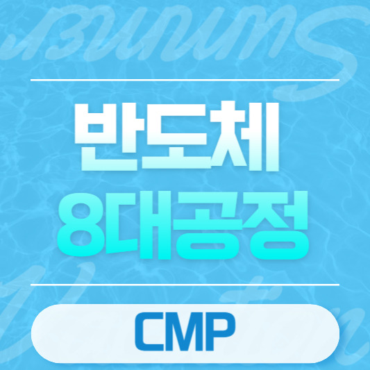 반도체 8대공정 중 CMP 공정이란?