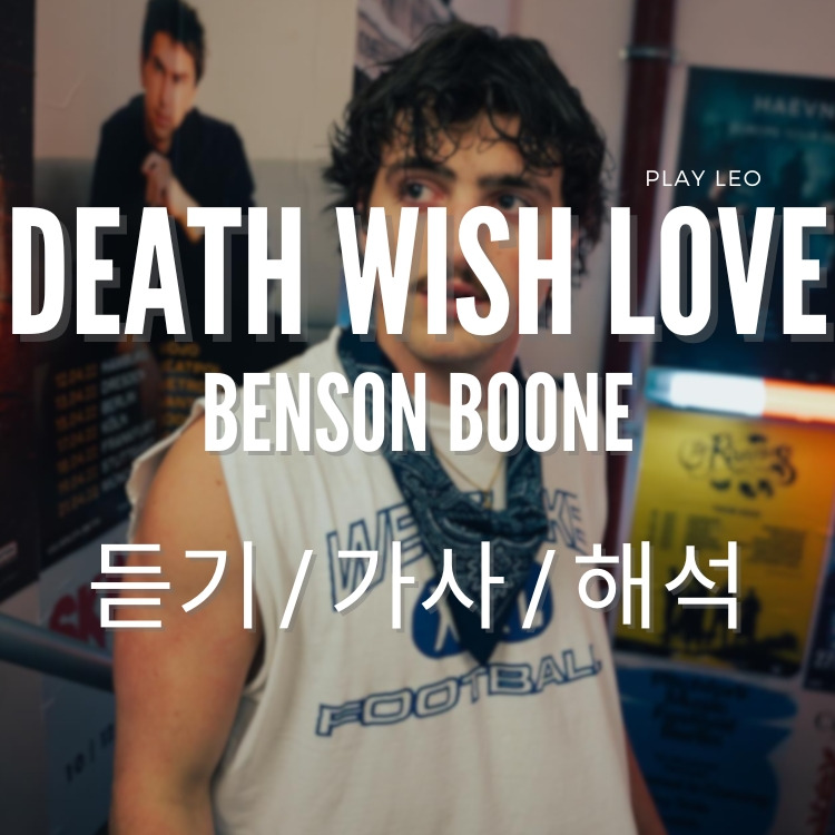 벤슨 분 (Benson Boone) - Death Wish Love 듣기 / 가사 / 해석