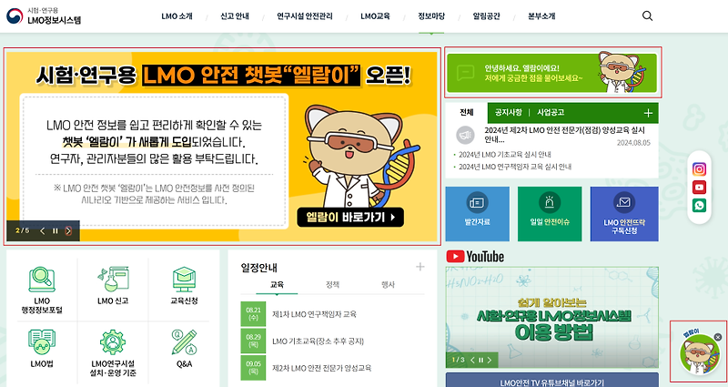 LMO 안전 챗봇 '엘람이', 이렇게 이용하자!