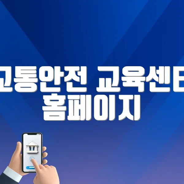 교통안전 교육센터 홈페이지 바로가기 (https://trafficedu.koroad.or.kr)