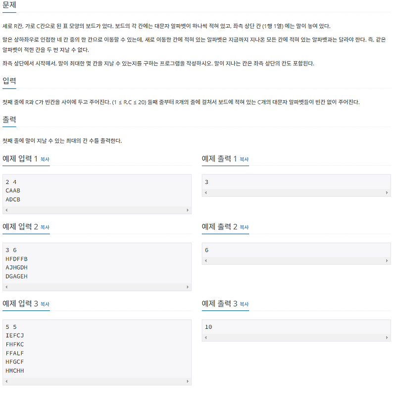 [파이썬, Python] 백준 1987: 알파벳