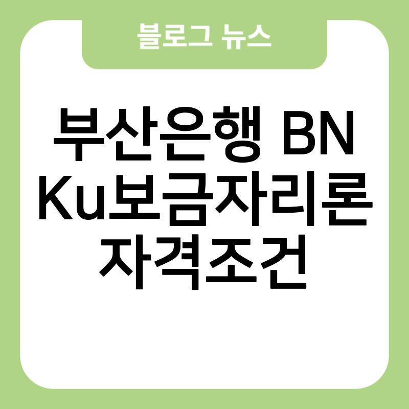 부산은행 BNKu보금자리론 신청방법 자격조건 금리 필요서류 한도
