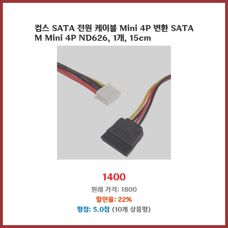 특가 한정 컴스 SATA 전원 케이블 Mini 4P 변환 SATA Mini 4P ND626 1개 15cm 지갑이 가벼워지는 혜택