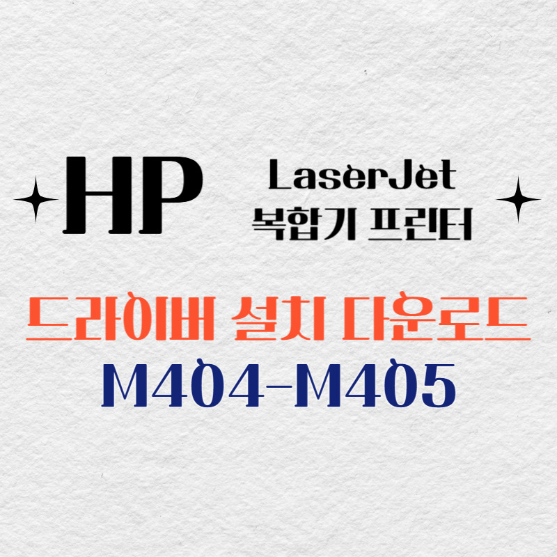 HP 복합기 프린터 M404-M405 드라이버 다운로드