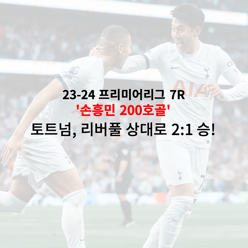 토트넘, 리버풀에 2:1 승! [23-24 / PL 7R]