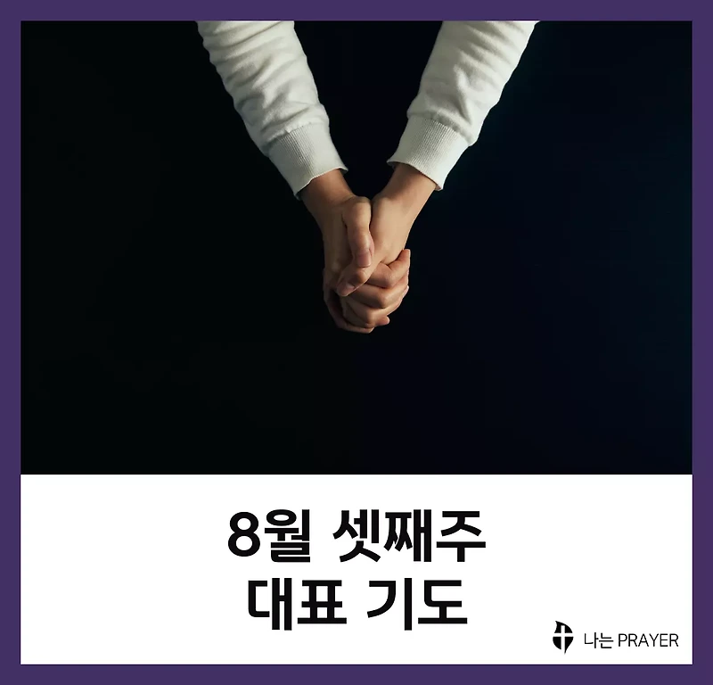 8월 셋째 주일 낮 예배 대표 기도문