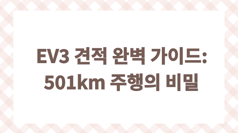 EV3 견적 완벽 가이드: 501km 주행의 비밀