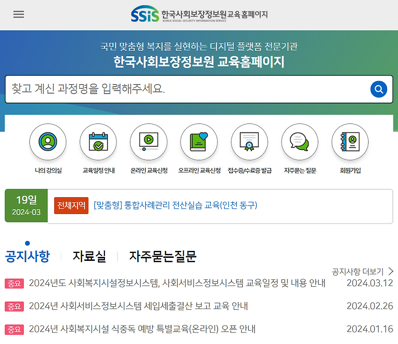 한국사회보장정보원 교육홈페이지 (edu.ssis.or.kr) 바로가기