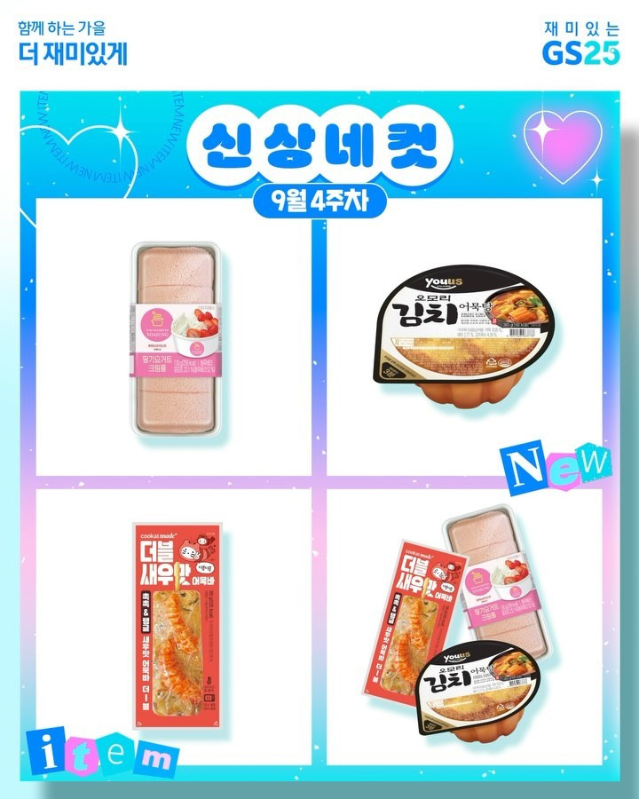 GS25 9월4주차 신상 네컷