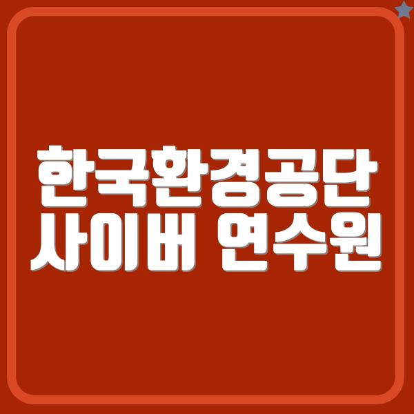 한국환경공단 사이버 연수원 홈페이지 바로가기 (https://keco.hunet.co.kr/)