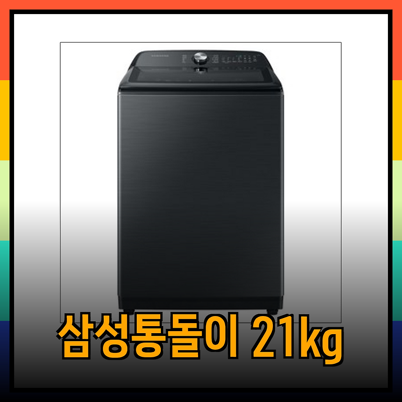 삼성통돌이세탁기 21kg 추천: 나에게 딱 맞는 모델을 찾아보세요!