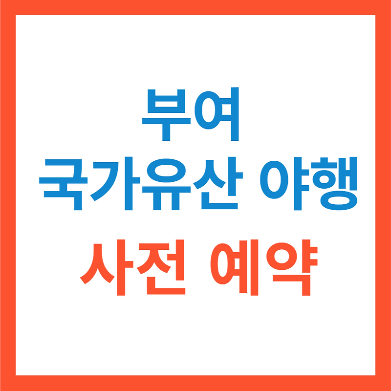 부여 국가유산 야행 사전 예약하기, 가격