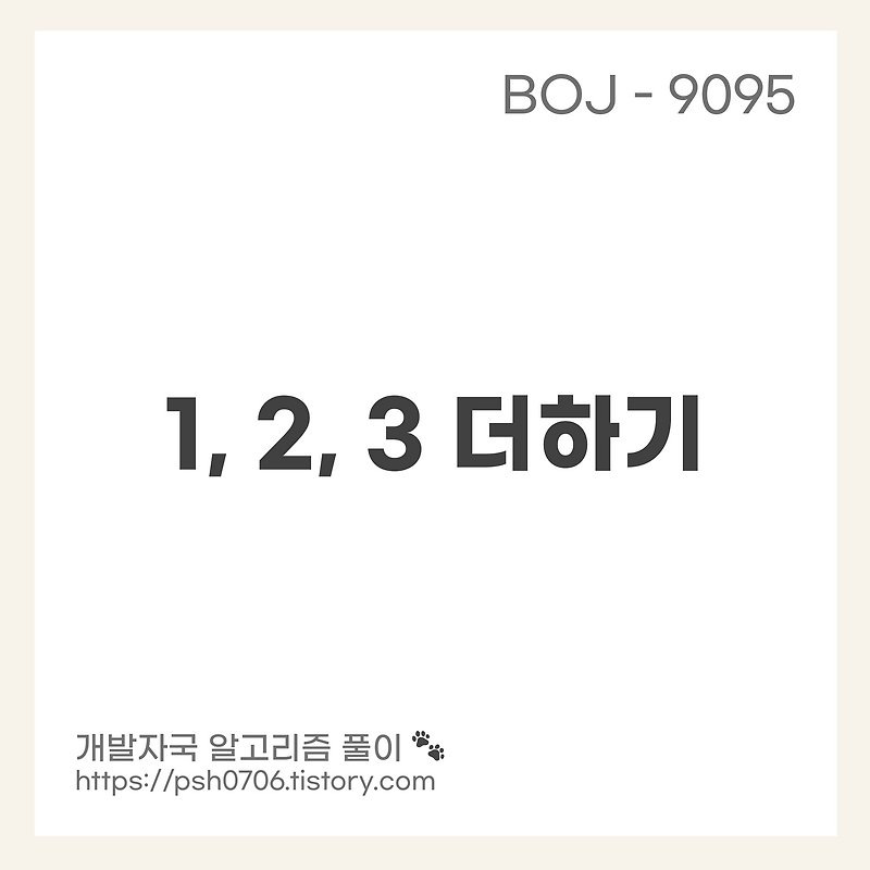 백준 9095 1, 2, 3 더하기 (python)