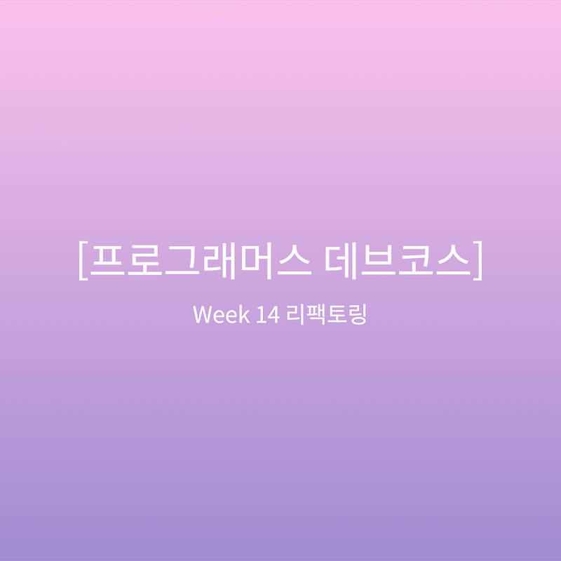 [TIL] Week 14 리팩토링 | CRACO, 중복코드 제거, snippet, 커스텀 훅, react-query — MINRIVER's DEVLOG