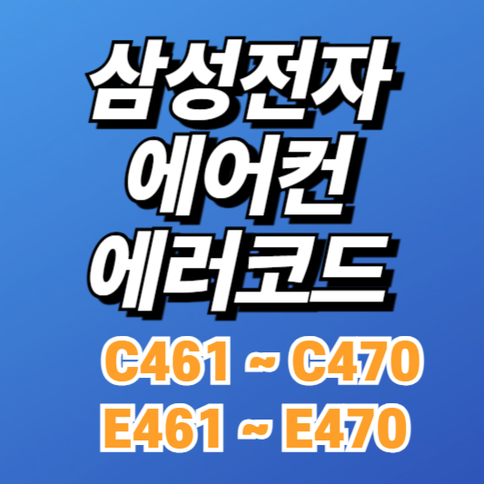 삼성 시스템에어컨 에러코드 E461~E470, C471~C470 원인과 해결방법