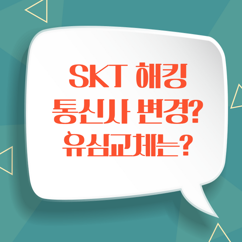 SKT 해킹 사태 후 통신사 변경 시 유심 교체가 필수인 이유