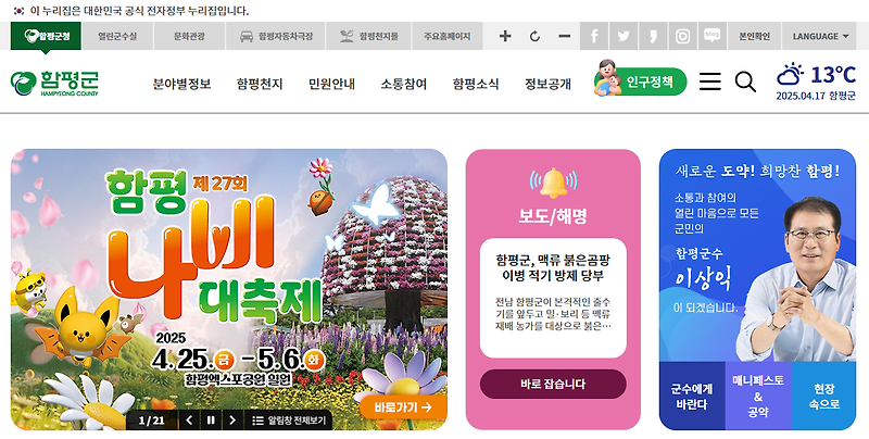 함평군청 홈페이지 바로가기 (https://www.hampyeong.go.kr)