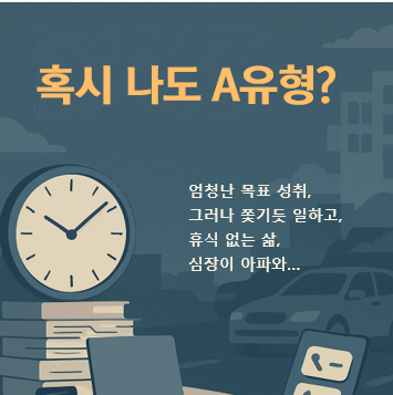 A유형 행동양식(Type A Behavior Pattern; TABP)의 특성과 영향은 무엇인가?