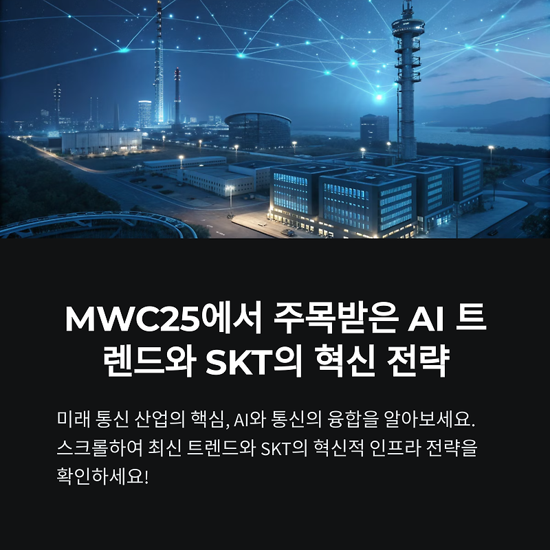 MWC25 인공지능 IT 트렌드, SKT AI 인프라 슈퍼 하이웨이 공개