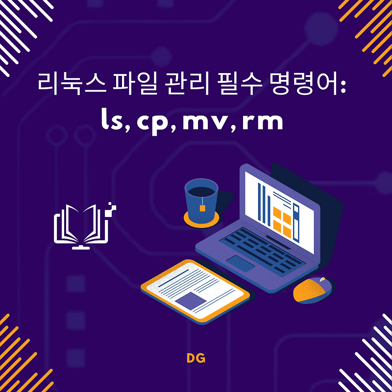 리눅스 파일 관리 필수 명령어: ls, cp, mv, rm