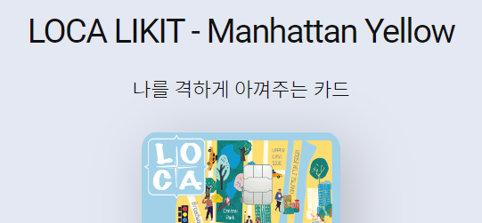 LOCA LIKIT- Manhattan Yellow 카드 추천