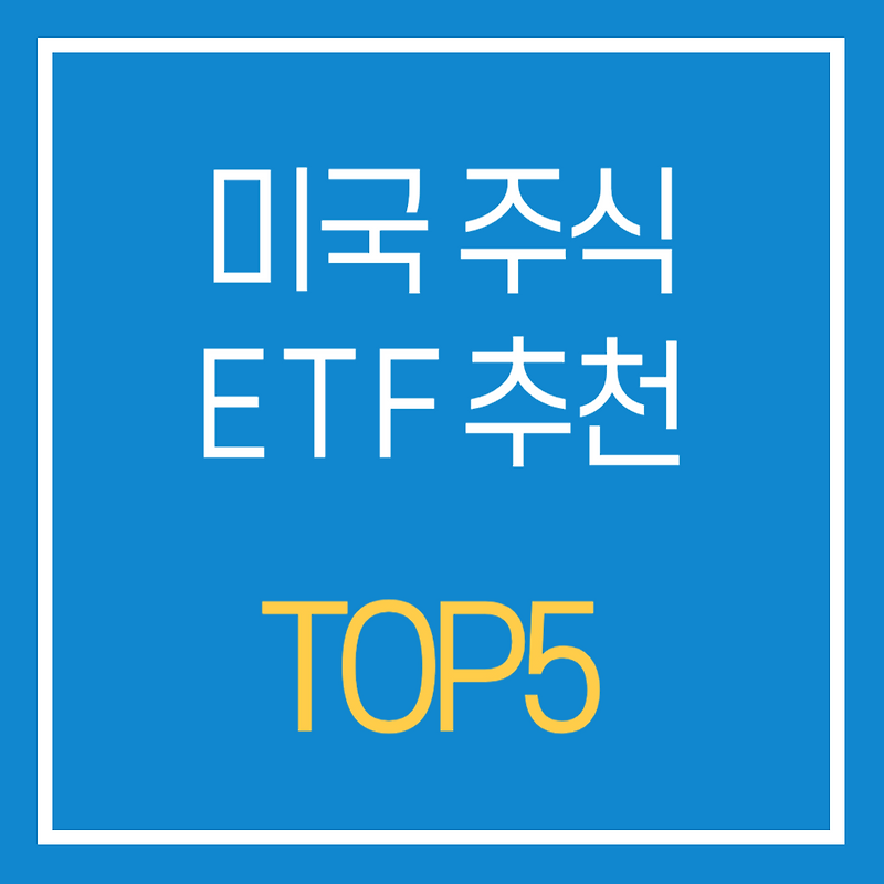 미국 ETF 추천 (지수, 배당, 빅테크) TOP5