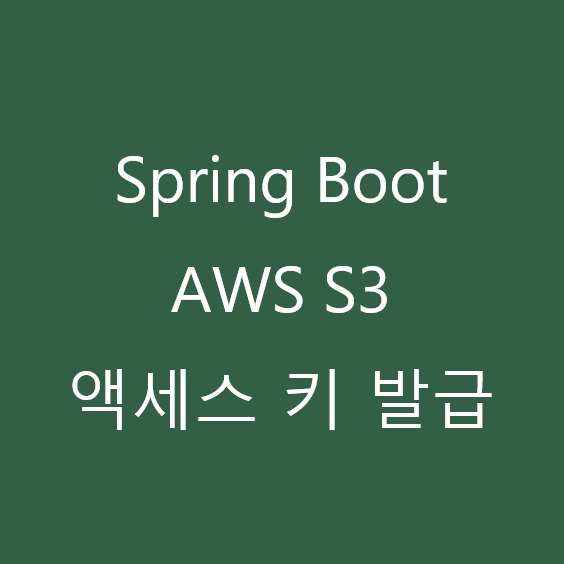 AWS S3 연동 시 액세스 키(accessKey) 발급 받기 ( AWS / EC2 / S3 / Spring Boot )
