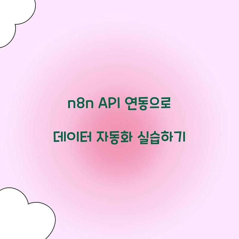 n8n API 연동으로 데이터 자동화 실습하기