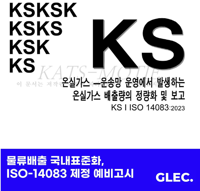 물류배출 국내표준화, ISO 14083 제정 예비고시 ('25.01.17 제정고시 예정)