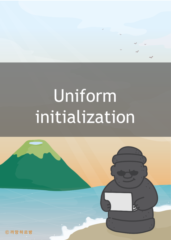 [C++] 일관된 초기화 (uniform initialization)