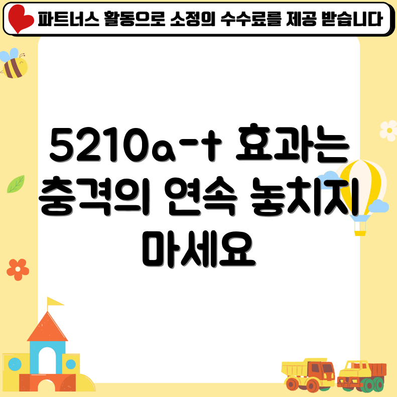 충격적인 5210a-t의 놀라운 효과 발휘!