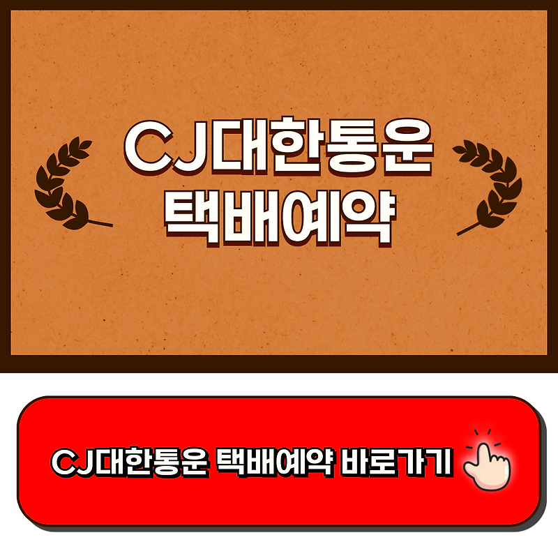 CJ대한통운 택배예약 - CJ대한통운 홈페이지 (cjlogistics.com)