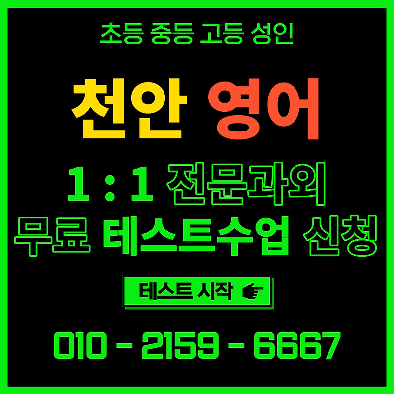 천안 풍세읍 영어회화 성인 고등 초등 중등 천안 아이엘츠 토익 토플 오픽 파닉스 화상영어 원어민 영어 회화 어린이 유아 영어 독학 왕초보 초보 초급 중급 고급 기초 심화