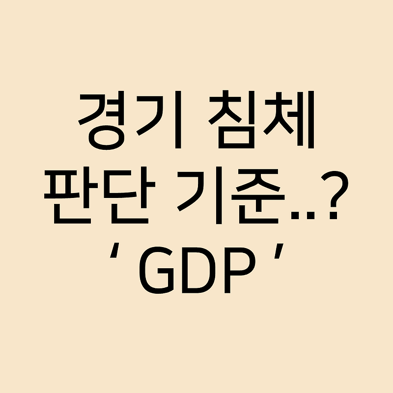 명목 GDP와 실질 GDP로 알아보는 경기 침체 신호