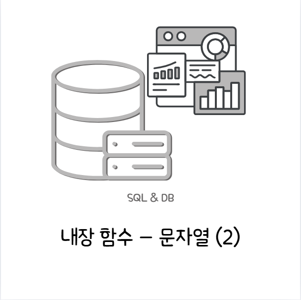 Sql And Db Sql 기본 문법 내장 함수built In Function 문자열 2