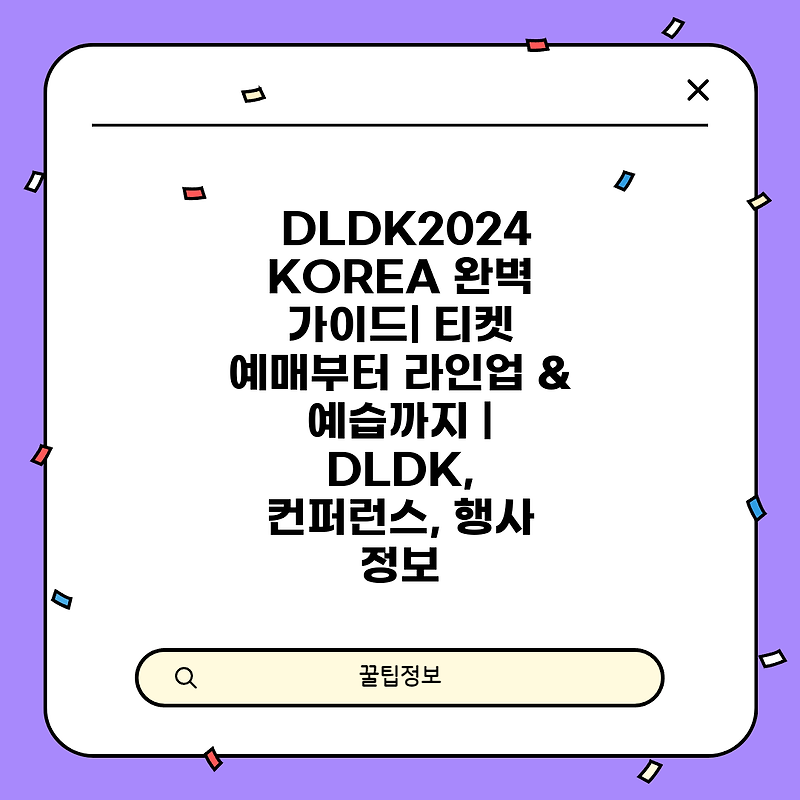DLDK2024 KOREA 완벽 가이드| 티켓 예매부터 라인업 & 예습까지 | DLDK, 컨퍼런스, 행사 정보