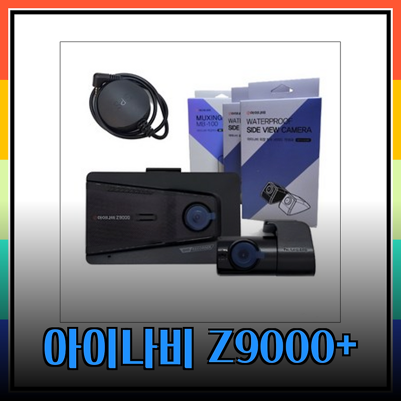아이나비 4채널 블랙박스: Z9000+, QXD MEGA PLUS 비교분석 및 추천! 안전운행의 완벽한 동반자