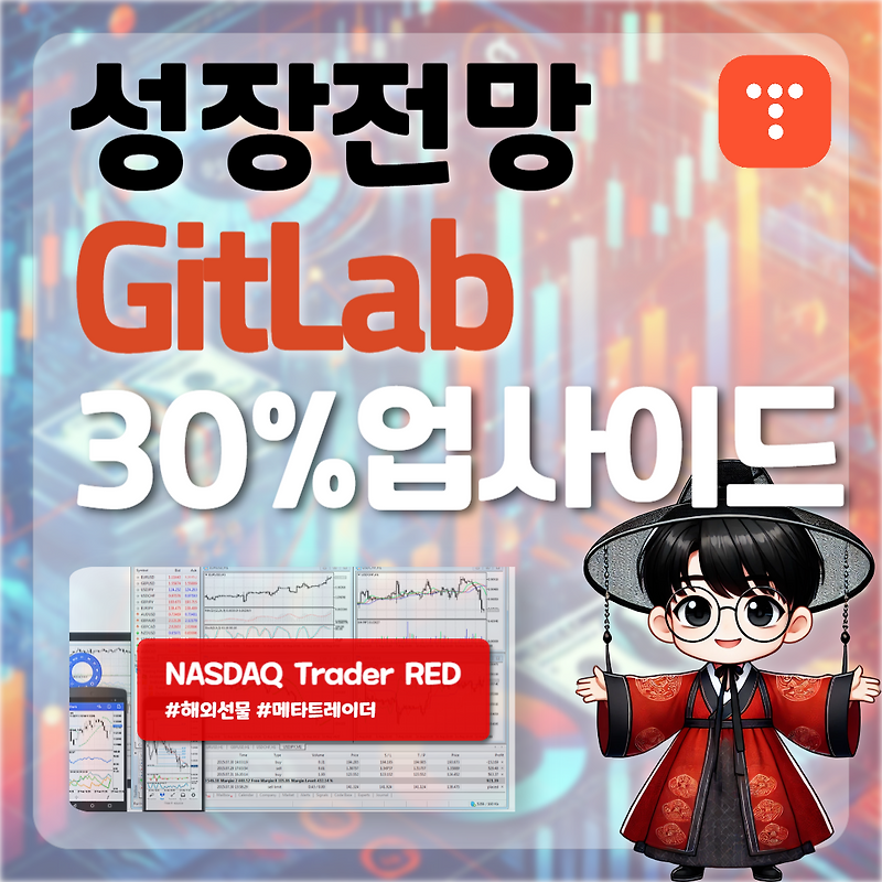 GitLab 성장전망, 30% 업사이드 믿어도 될까?