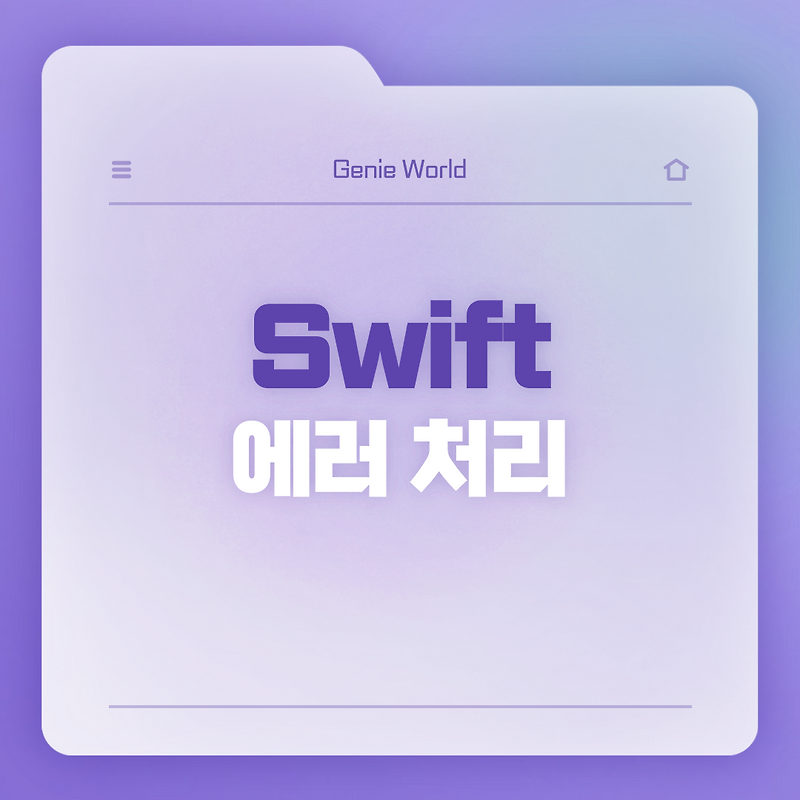 Swift의 에러 처리 (Error handling) — Genie World