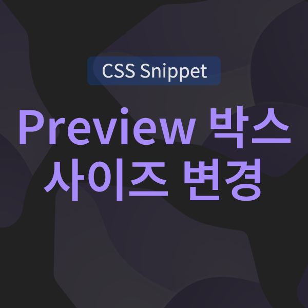 [CSS Snippet] Preview 박스 사이즈 변경하기