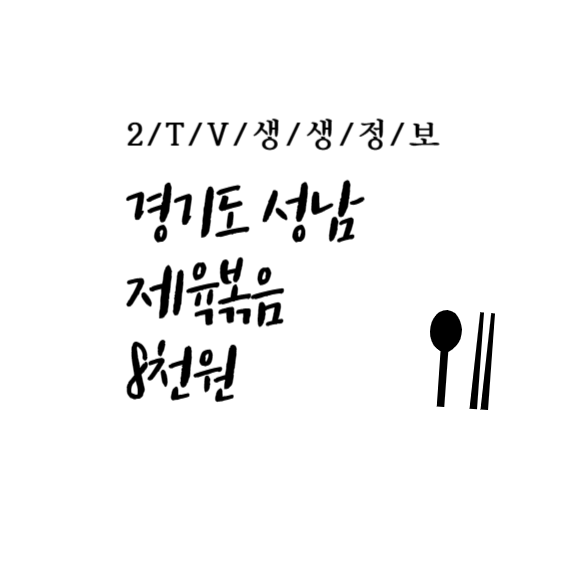 2TV 생생정보 가격파괴 why 제육볶음 8000원 경기도 성남 야탑동 가성비 제육쌈밥정식 맛집