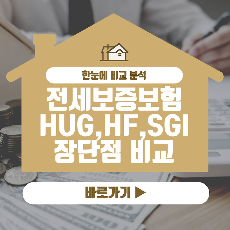 전세보증보험 HUG, HF, SGI 장단점 비교
