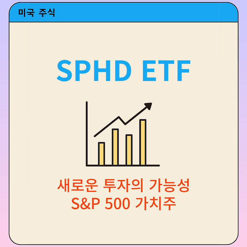 미국 주식 SPHD ETF: 새로운 투자의 가능성