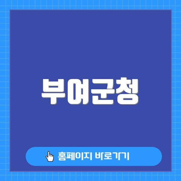 부여군청 홈페이지(www.buyeo.go.kr) 바로가기