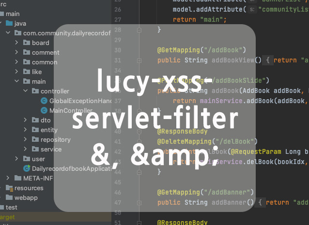 lucy-xss-servlet-filter 적용하며 발생한 오늘의 오류, & 그리고