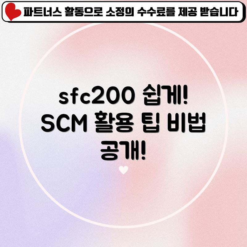 누구나 쉽게 이해하는 sfc200-scm 활용법
