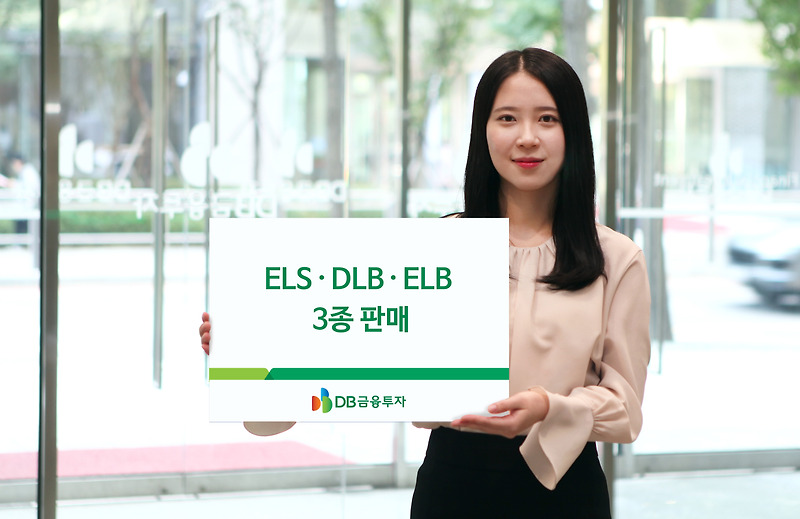 DB금융투자, ELS DLB ELB 3종 판매