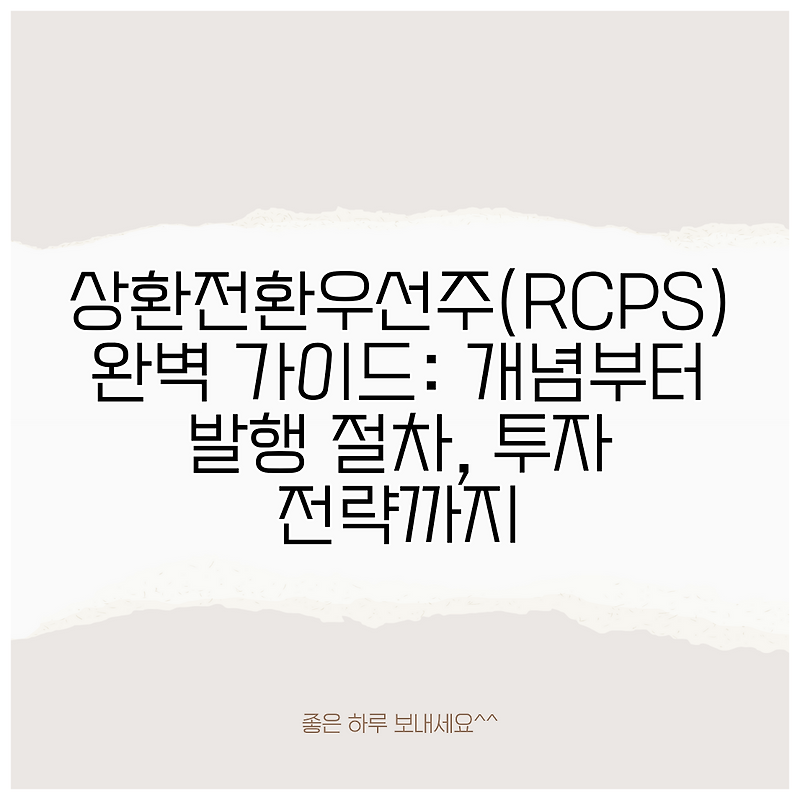 상환전환우선주(RCPS) 완벽 가이드: 개념부터 발행 절차, 투자 전략까지
