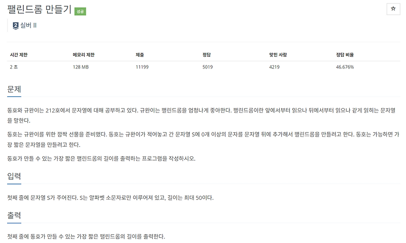 [Baekjoon] 1254번 - 팰린드롬 만들기(JAVA) :: Dongkii.Log